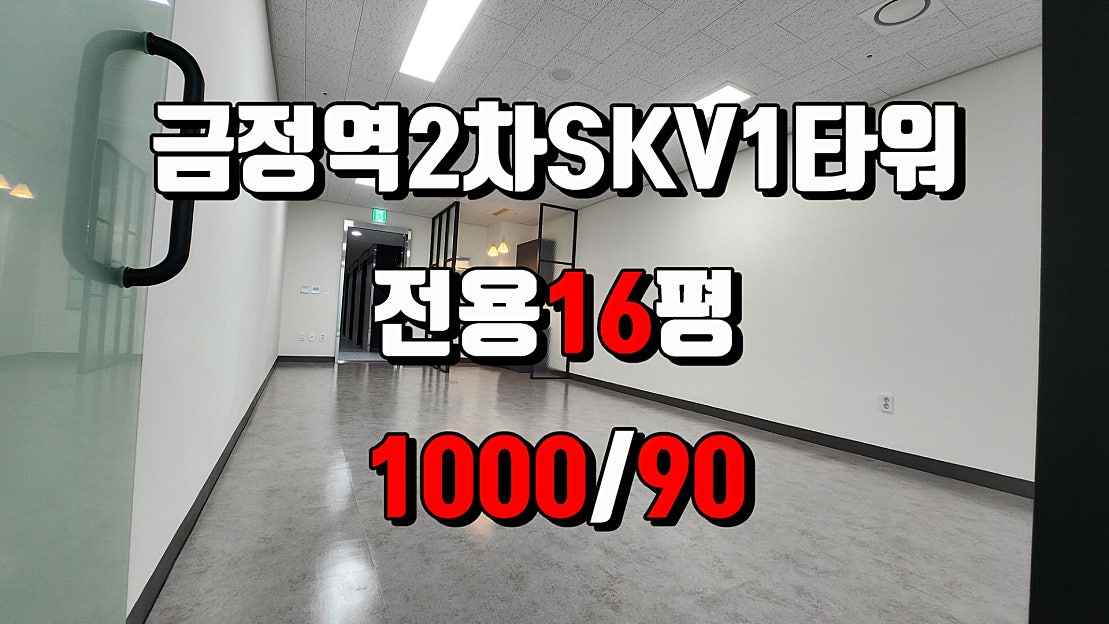 안양 지식산업센터 신축 금정역2차SKV1타워 실16 월90 풀 인테리어한 소형 사무실 임대 성공 - 네이버 TV