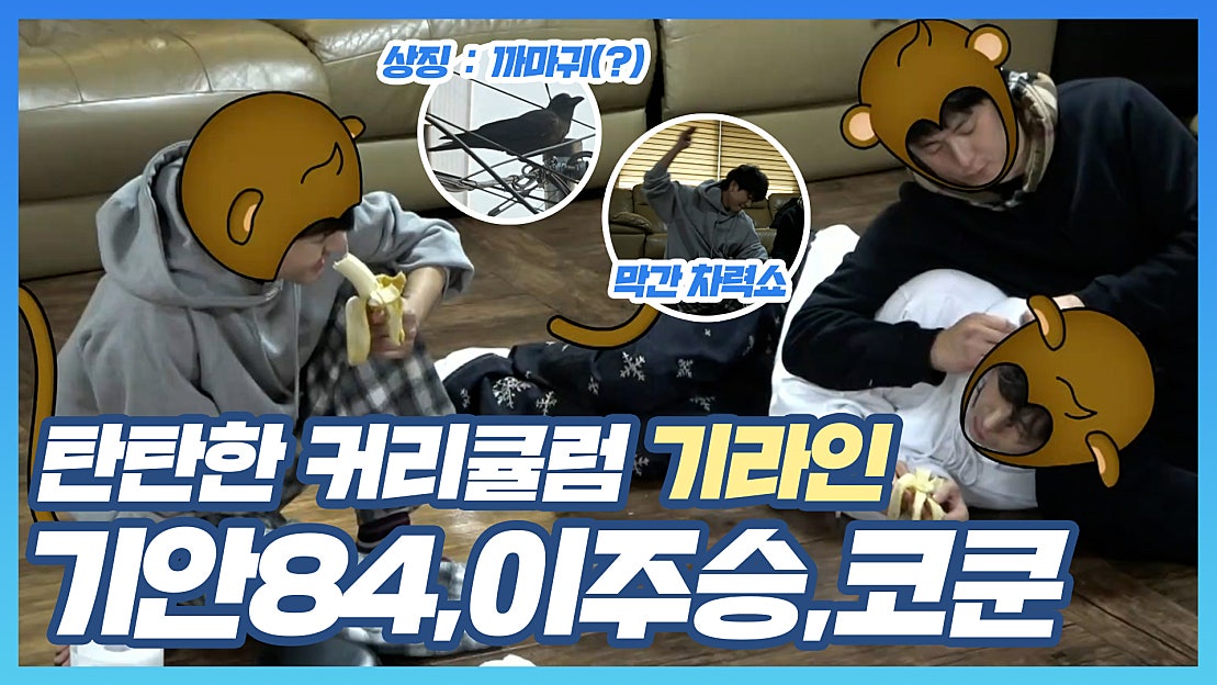 《스페셜》 기라인 상징은 까마귀고요(?)커리큘럼이 좀 빡빡해요💫기안84X이주승X코드쿤스트 , MBC 230120 방송 - 네이버 TV