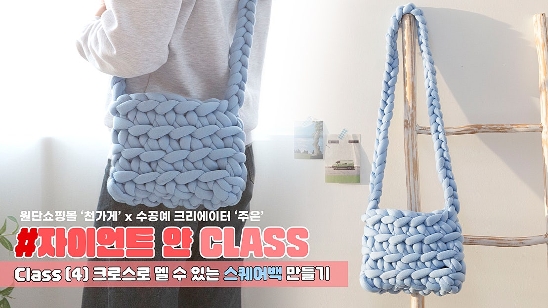 자이언트 얀 사각백 만들기 Diy 스퀘어백 가방만들기 뜨개가방 Giant Yarn Hand Knitting