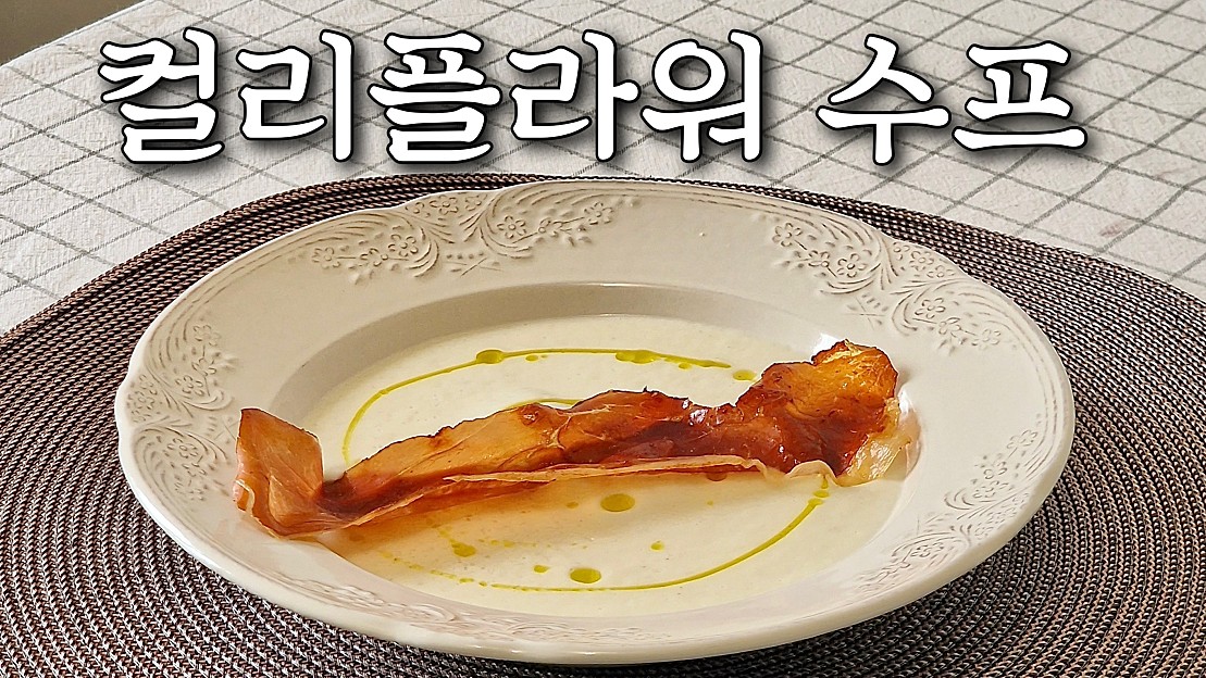 이탈리아에서 요리하는 요리사가 알려주는 요리 백오십여섯 컬리플라워 스프 네이버 Tv