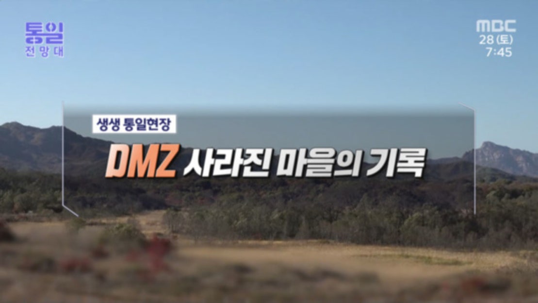 DMZ 사라진 마을의 기록 - 네이버 TV