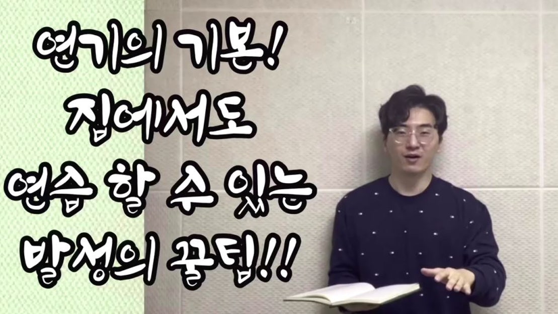 연기의 기본 배우들이 하는 발성 집에서도 연습 할 수 있는 꿀팁 2탄 네이버 Tv