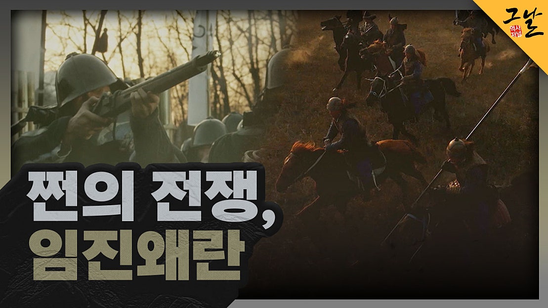 쩐의 전쟁, 임진왜란 | KBS 230129 방송 - 네이버 TV