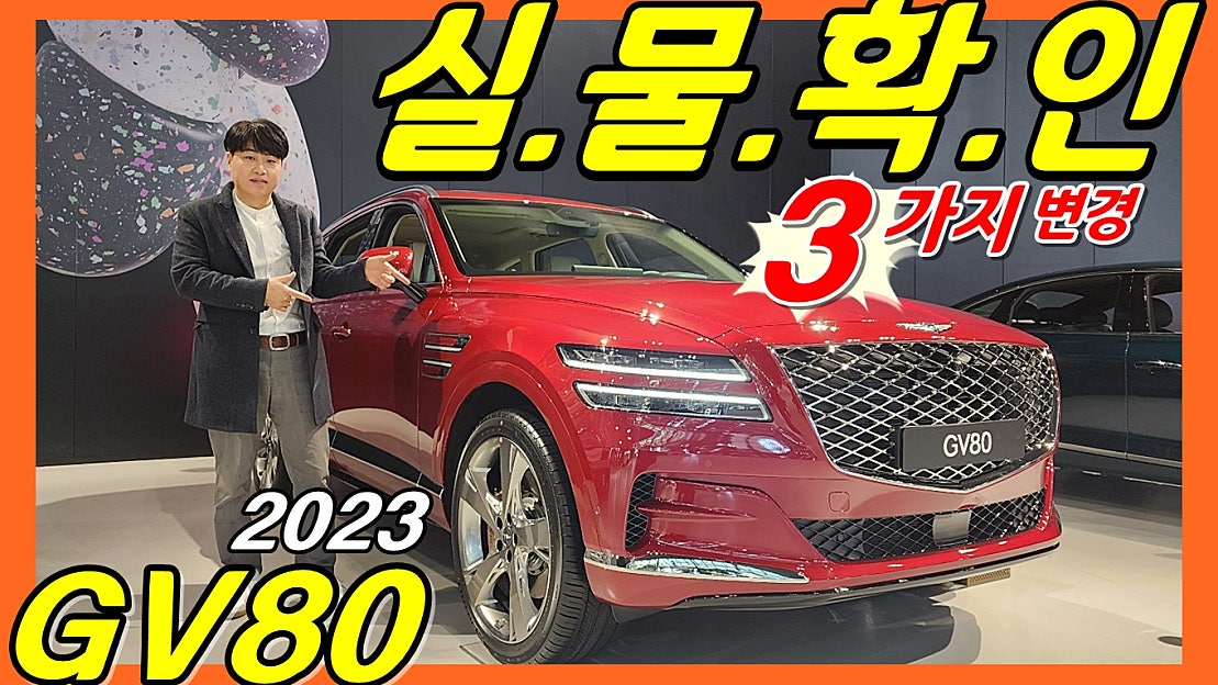 제네시스 GV80 2023년형! 3가지 달라진 점! 실물확인! Genesis GV80 2023 - 네이버 TV