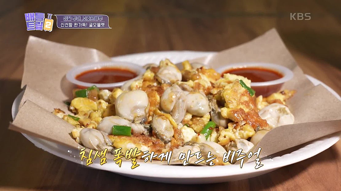 침샘 폭발! 고소함과 짭조름함이 입안에서 폭발한다! 굴 오믈렛의 맛은? | KBS 230128 방송 - 네이버 TV