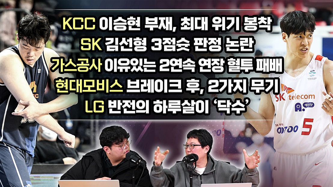 KCC 이승현 부재, 최대 위기 봉착/SK 김선형 3점슛 판정 논란/가스공사 이유있는 연장 패배 - 네이버 TV