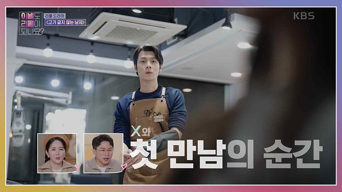 어느 날 갑자기 리콜남의 인생에 나타난 X 공통 관심사로 첫 만남부터 대화가 잘 통했던 두 사람! | KBS 230130 방송 - 네이버 TV