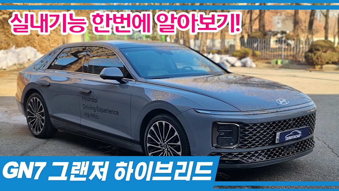 2023 GN7 그랜저 하이브리드 실내기능설명! 그랜저버튼설명 - 네이버 TV