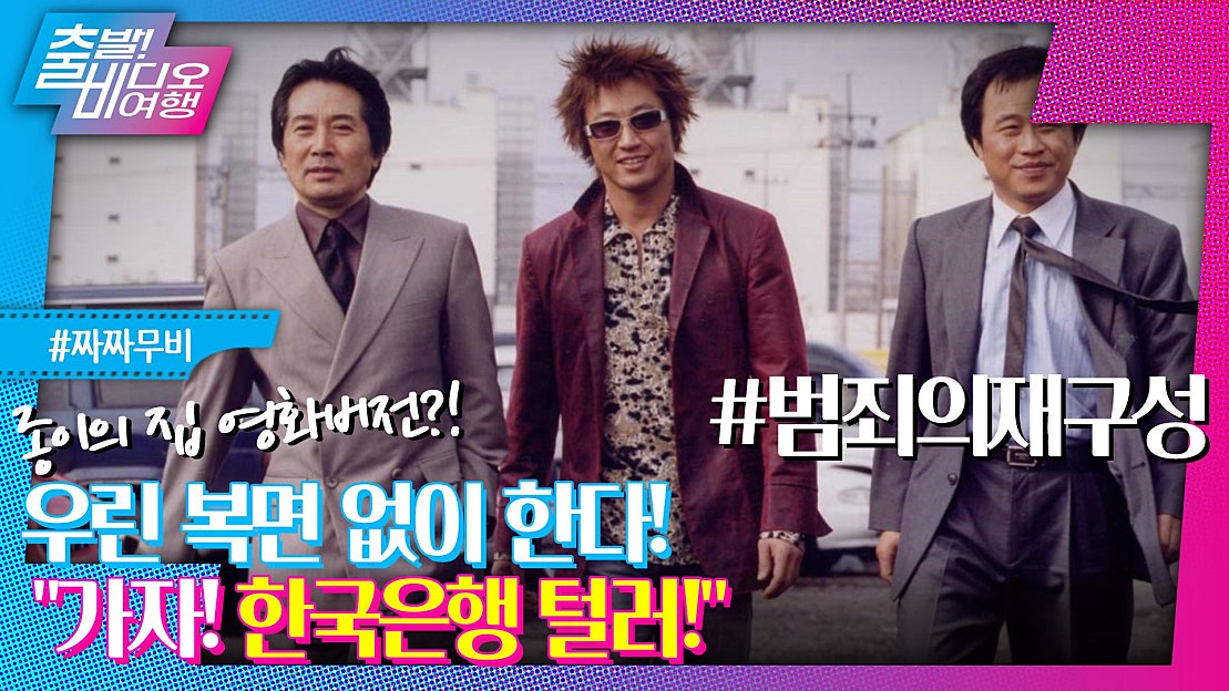 맛깔 나는 영화 명대사들의 총집합 교과서 ┃범죄의 재구성, MBC 230129 방송 - 네이버 TV