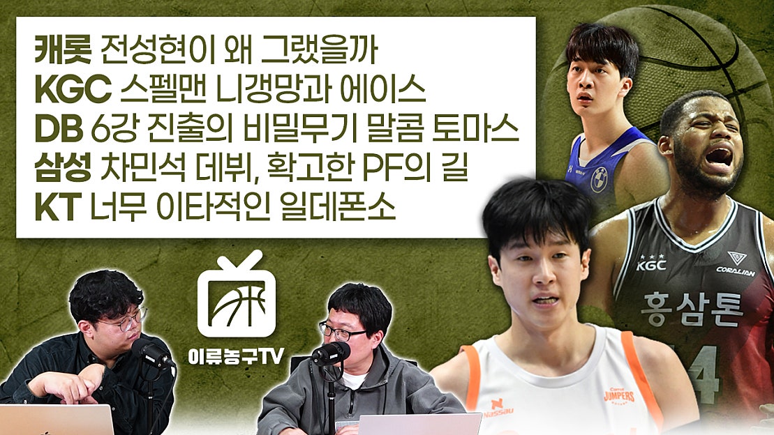 캐롯 전성현이 왜그랬을까/KGC 스펠맨 니갱망과 에이스/DB 6강 진출의 비밀무기 말콤 토마스 - 네이버 TV