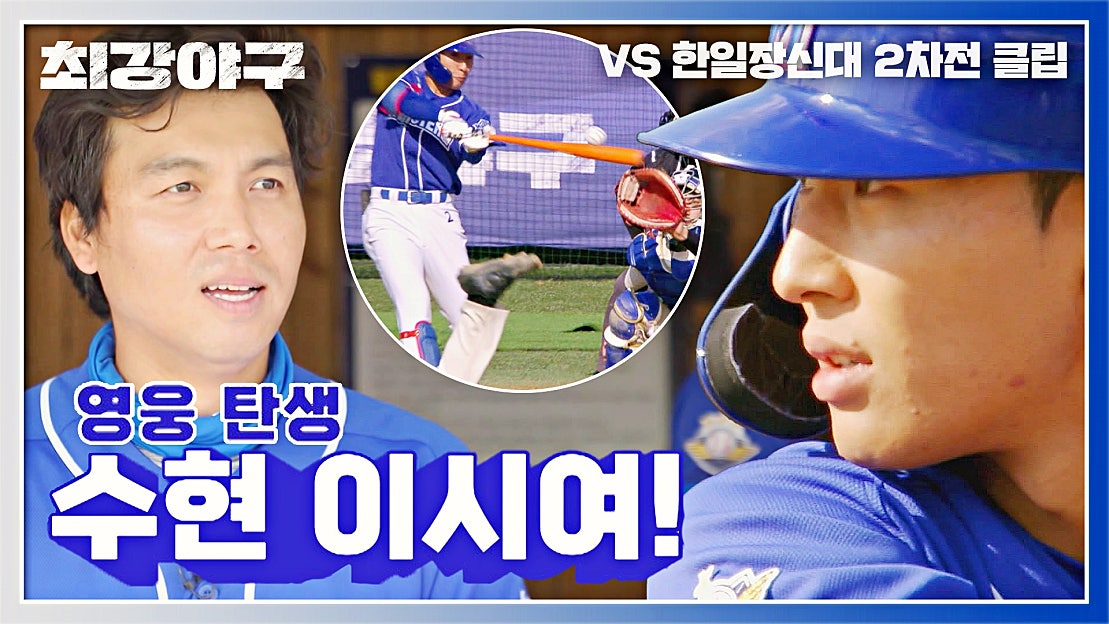 ＂나의 아웃을 널리 알려라＂ 킹문호(?)의 희생번트 받고 적시타 친 최수현↗ | JTBC 230130 방송 - 네이버 TV