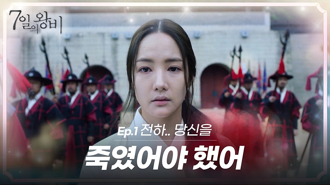 [숏드] [7일의 왕비 Ep.1] 박민영! 단 7일, 조선 역사상 가장 짧은 시간 동안 왕비의 자리... 비운의 여인 단경왕후( ˙ ˙ 👐) ㅣ KBS방송 - 네이버 TV