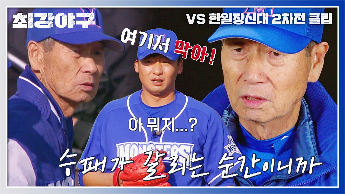 승패가 갈리는 순간, 마운드에 올라온 김성근 감독의 일침💥 | JTBC 230130 방송 - 네이버 TV