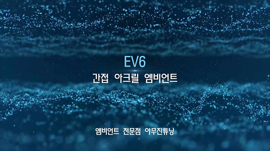 EV6 엠비언트 간접 아크릴 엠비언트 시공은 정답이었다. - 네이버 TV