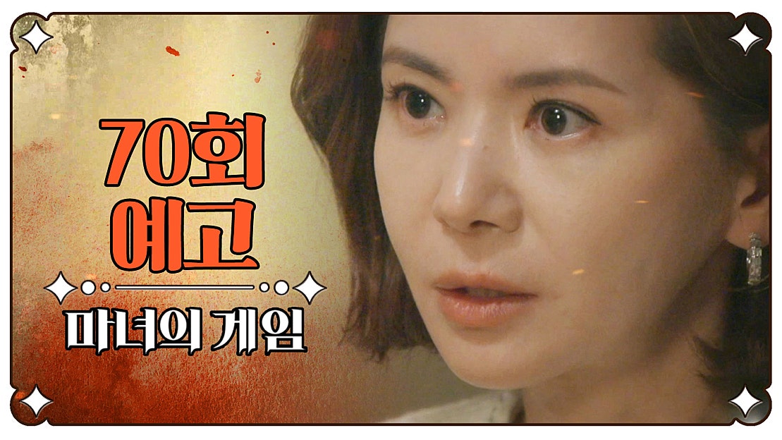 [70회 예고] ＂구치소가 아니라 교도소에 있게 해줄 테니까＂, MBC 230201 방송 - 네이버 TV