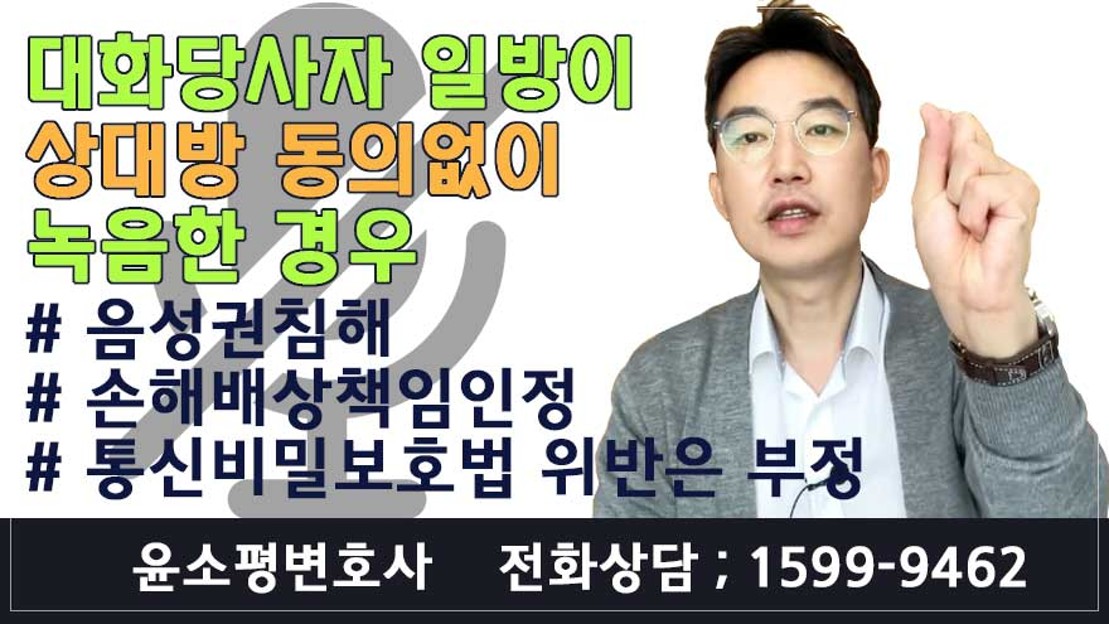 대화당사자 일방이 상대방 동의없이 녹음한 경우 음성권침해손해배상책임인정통신비밀 네이버 Tv