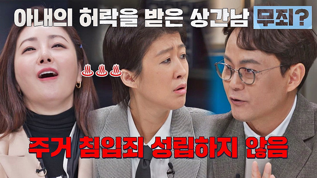 말도 안 돼🔥 아내의 허락을 받은 상간남, 주거 침입죄 아니다?! | JTBC 230131 방송 - 네이버 TV