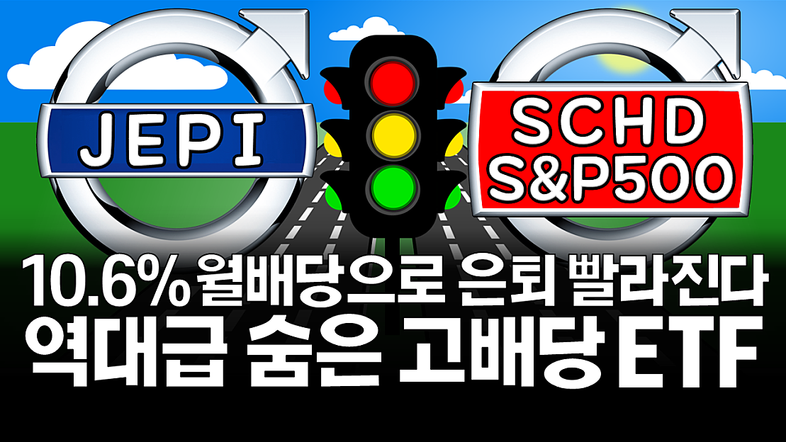 JEPI ETF, 1억 월배당 얼마받을까? (ft. SCHD, S&P500, JEPQ) - 네이버 TV