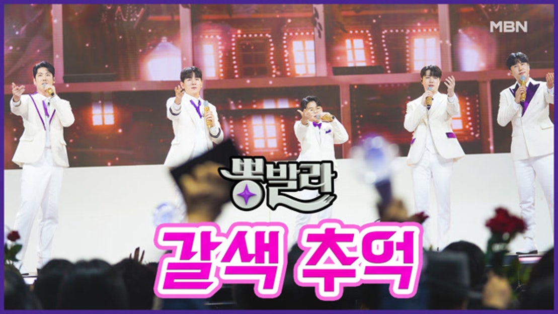 [불타는 디너쇼] 뽕발라♬ ＜갈색추억＞ MBN 230131 방송 - 네이버 TV