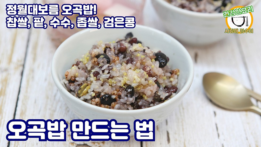 정월대보름 오곡밥 만드는 법 오곡밥재료 오곡밥 먹는날 전기밥솥 찰밥 만들기 네이버 Tv