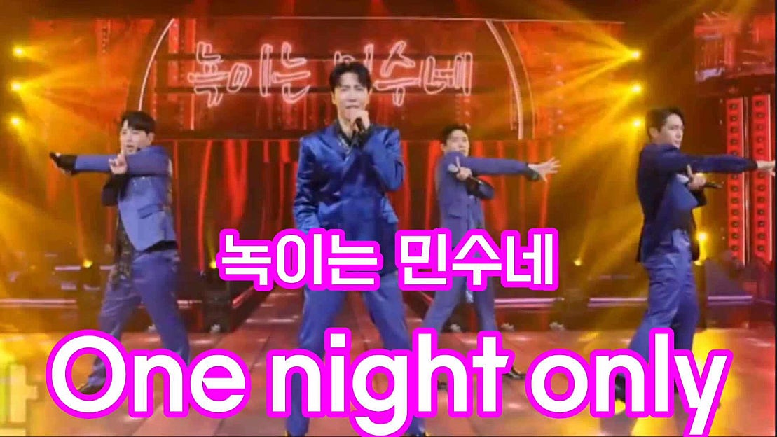 녹이는 민수네 ♬One night only♬ - 네이버 TV