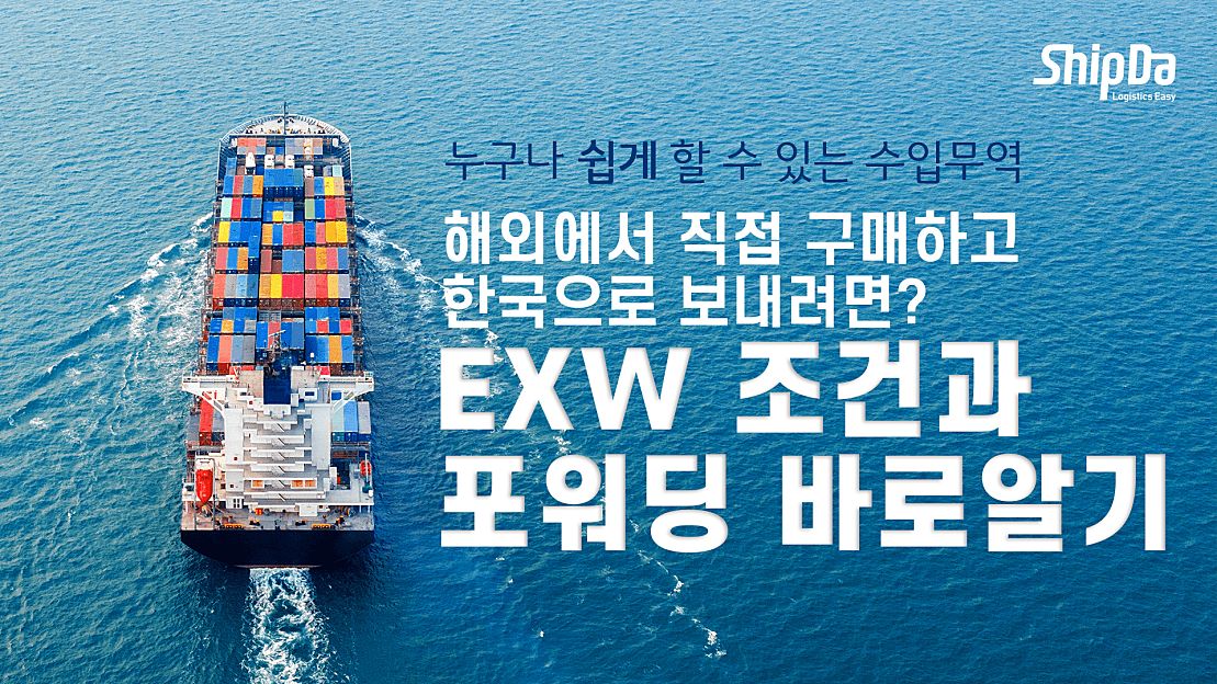[쉽다] 수입 제품 직접 구매하고 한국으로 보내려면? EXW 조건과 포워딩 바로알기 - 네이버 TV