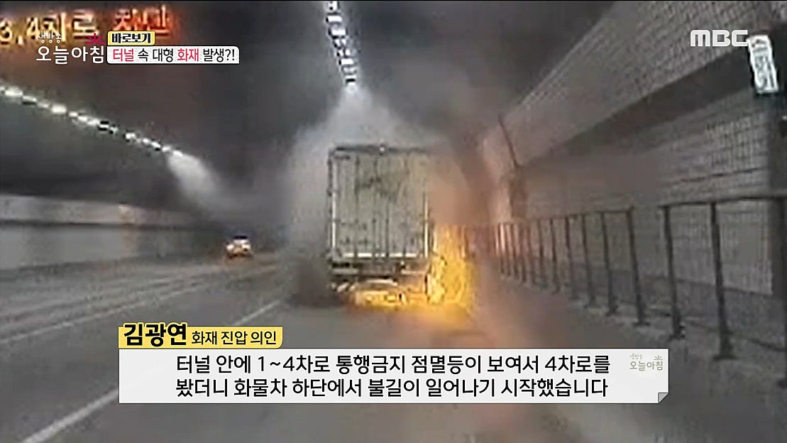 터널 화재 진압한 의용소방대원!, MBC 230201 방송 - 네이버 TV