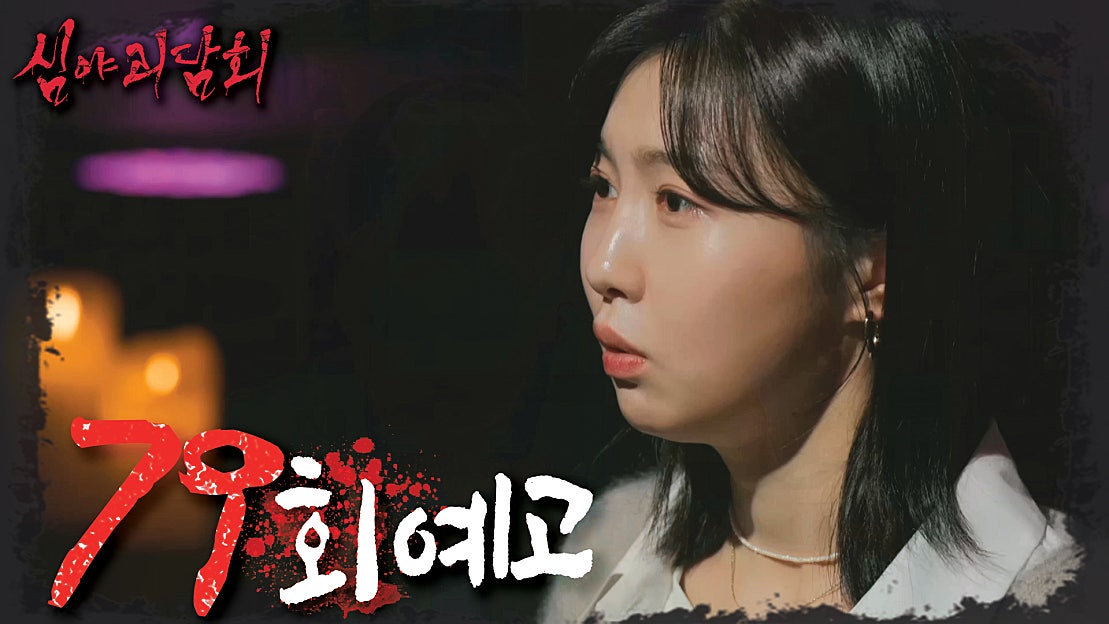 ＜빙의를 막아야만 한다!＞ 심야괴담회 79회 예고, MBC 230209 방송 - 네이버 TV