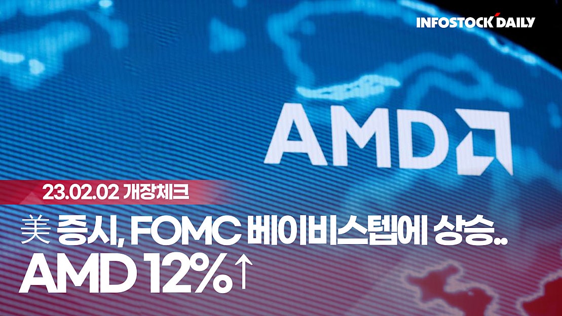 [0202개장체크] 美 증시, FOMC 베이비스텝에 상승..AMD 12%↑ - 네이버 TV