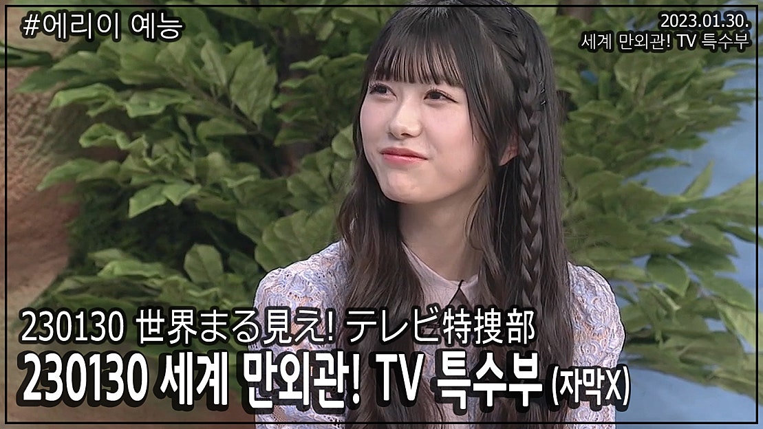 230130 세계 만외관! 텔레비전 특수부(世界まる見え! テレビ特捜部) ~에리이 출연 예능 - 네이버 TV