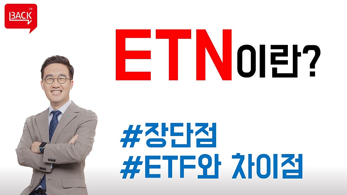 ETF 말고 ETN - 네이버 TV