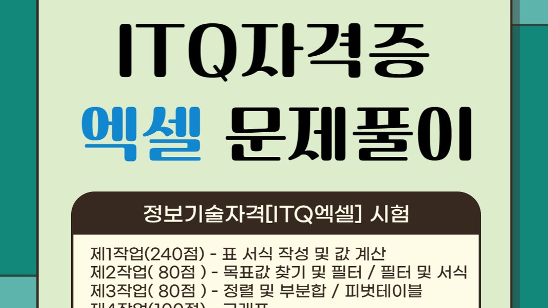 ITQ자격증 - ITQ엑셀 2022년 12월 10일 기출문제 풀이 - 네이버 TV