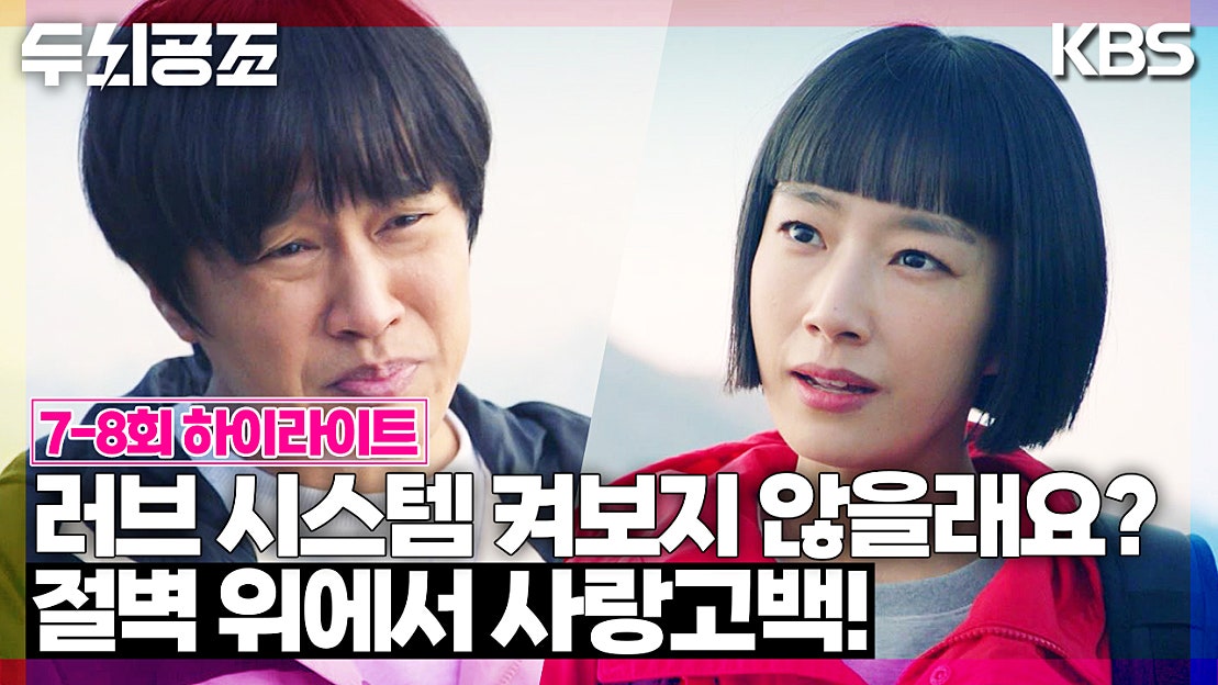 [7-8회 하이라이트] 뇌선생이 말한 러브 시스템 한번 켜보지 않을래요? 절벽 위에서 사랑고백! | KBS 방송 - 네이버 TV