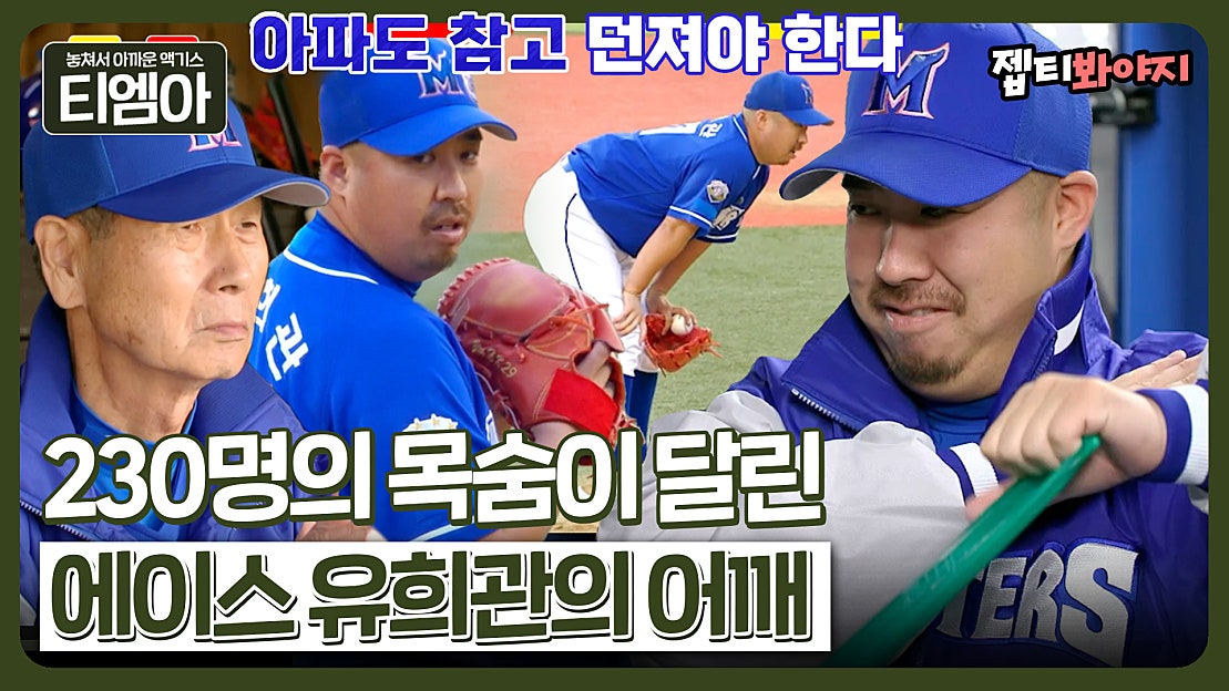 230명 목숨이 달린 에이스의 어깨! 혼신을 다해 던지는 유희관⚾ㅣ최강야구ㅣJTBC 230130 방송 - 네이버 TV