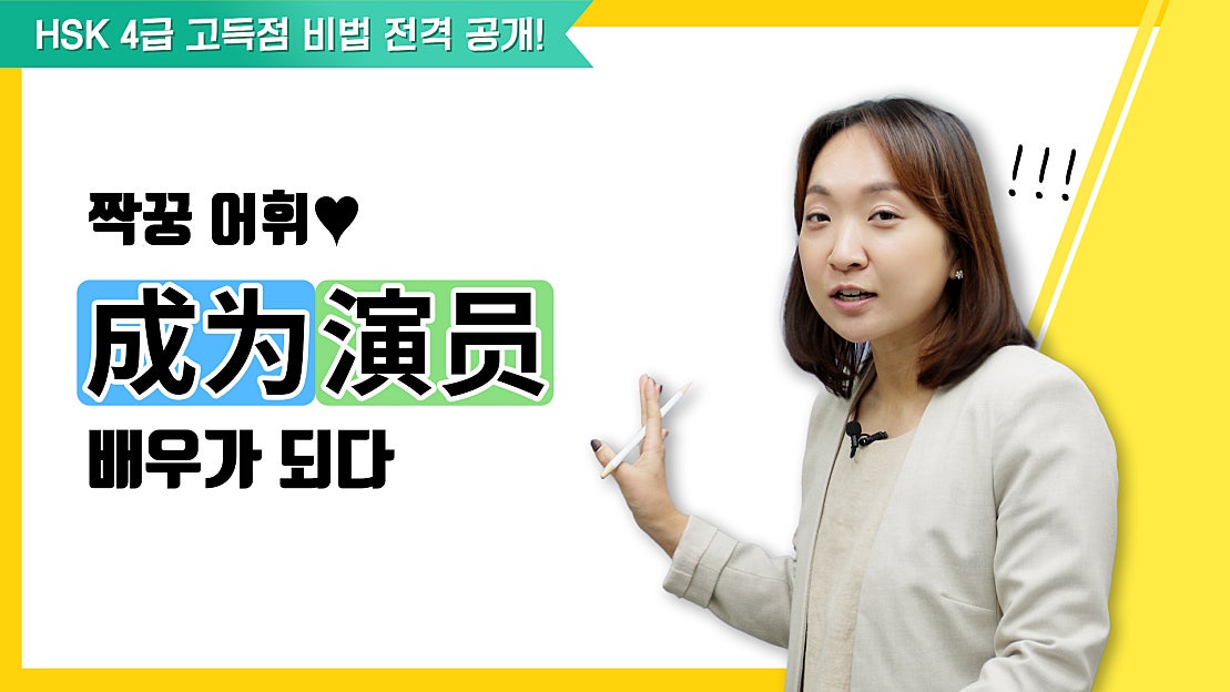 [간단하지만 자주 틀리는 HSK 4급 어법] 정식으로 배우가 된 걸 축하해요. (HSK 4급 고득점 팁) - 네이버 TV