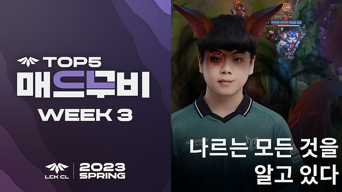 분노 돌덩이 우지끈 나르 쿵쾅 | CL 매드무비 TOP5 Week3 | 2023 LCK CL 스프링 스플릿 - 네이버 TV