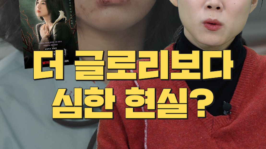 더 글로리보다 심한 현실?[암호명3701] - 네이버 TV