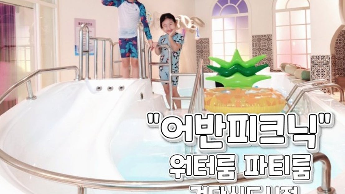 장소협찬 어반피크닉 인천검단신도시 아기온수풀수영장과 스파 무인키즈워터룸 성인생 네이버 Tv