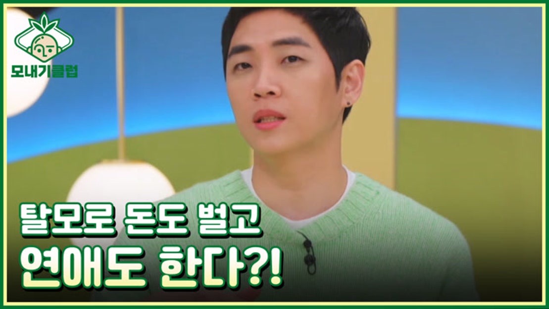 [2회 예고] 탈모로 돈도 벌고 연애도 성공한 사연은?! MBN 230211 방송 - 네이버 TV