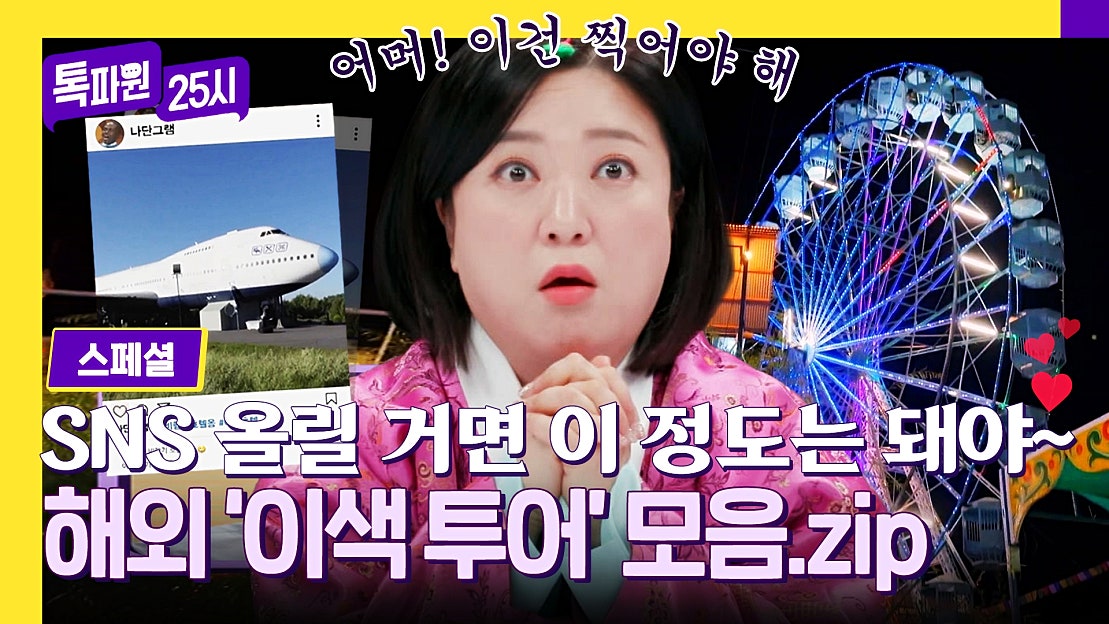 [스페셜] SNS 올리면 조회 수 폭발 ssap 가능~📷 '해외 이색 투어'로 극강의 인싸가 되어보자↗ | JTBC 230130 방송 - 네이버 TV