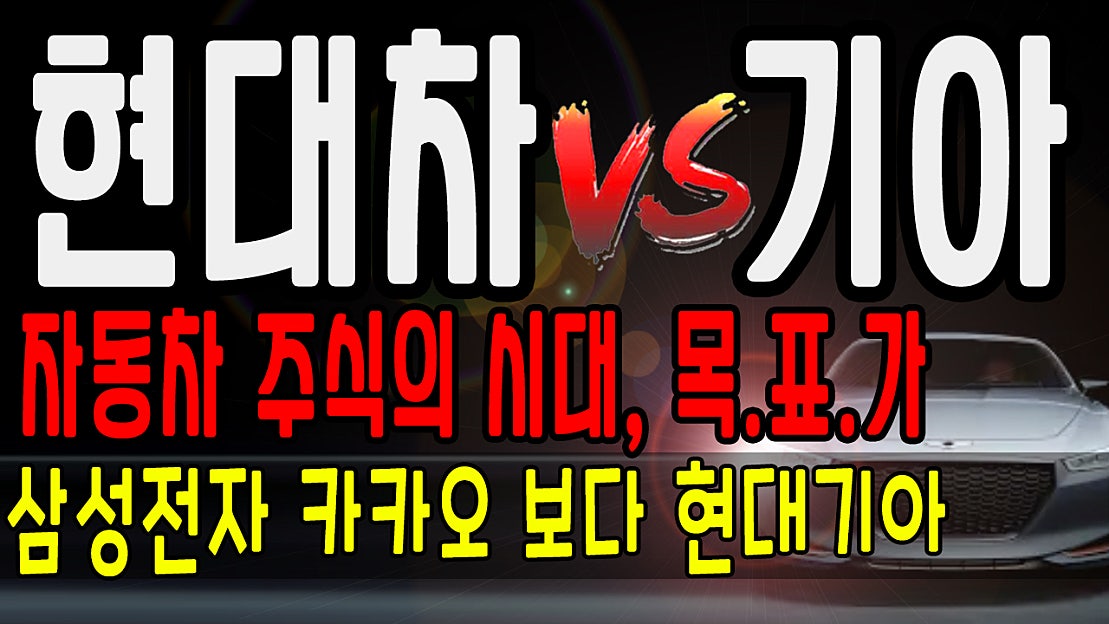현대차 기아차 자동차 주식 전성기 도래하나 주가전망 주식 종목분석 네이버 Tv