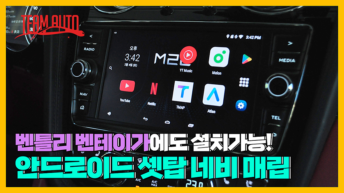 벤틀리 벤테이가 네비게이션 매립 후기, M2C200A 안드로이드 셋탑 - 네이버 TV