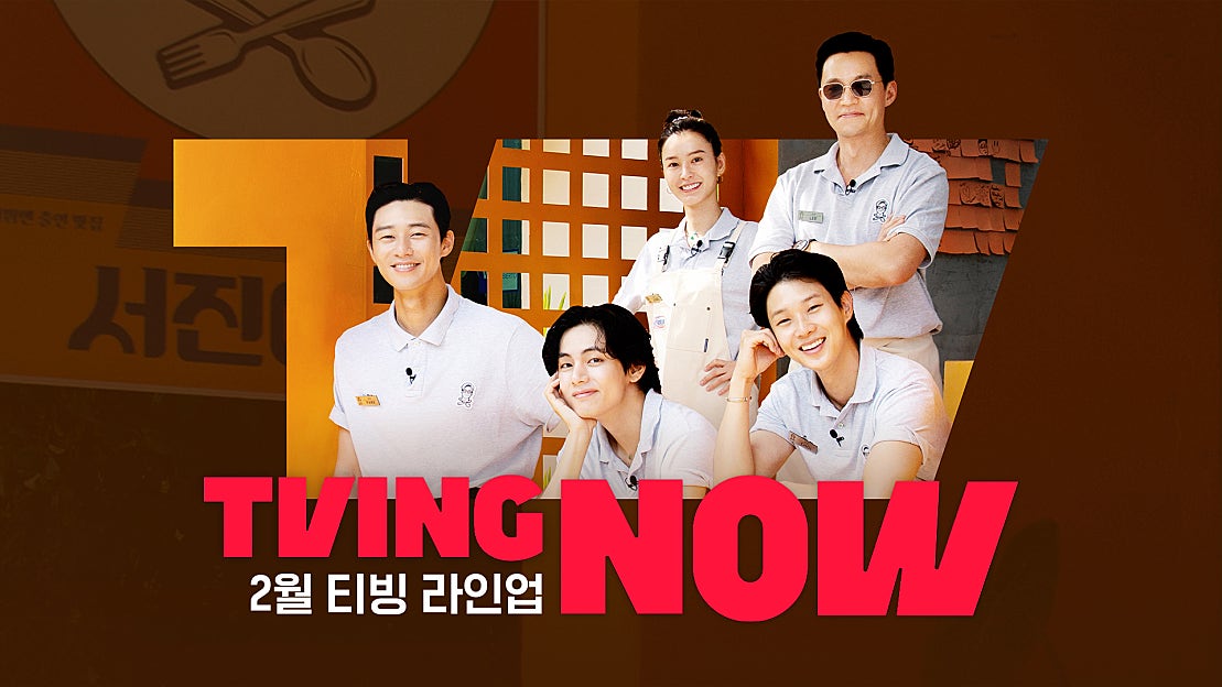 [티빙 라인업] 2월 TVING NOW - 네이버 TV