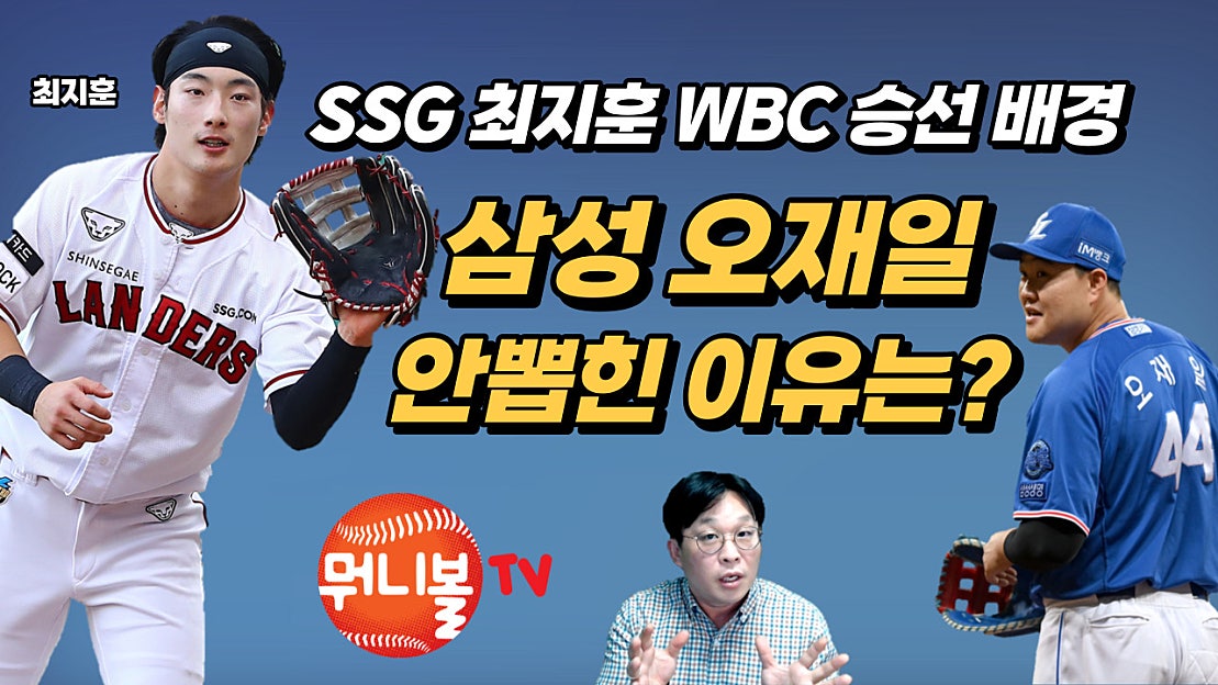 WBC대표팀, 오재일 아닌 최지훈 선택 배경ㅣ오재일-최지훈 150km 강속구 대처 데이터 공개 - 네이버 TV