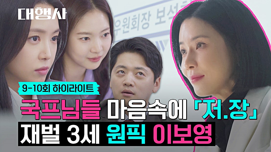 [9-10회 하이라이트] 쇼미 더 PT😎 美친 빌드업으로 윗분들 마음 찢어버린 이보영, 이대로 탄탄대로? | JTBC 230205 방송 - 네이버 TV