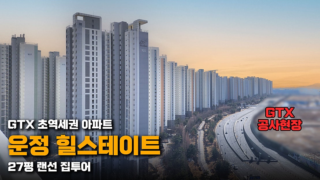 Gtx A 정말 바로 옆 파주운정힐스테이트 27평 랜선투어gtx역세권홈플러스상권 네이버 Tv