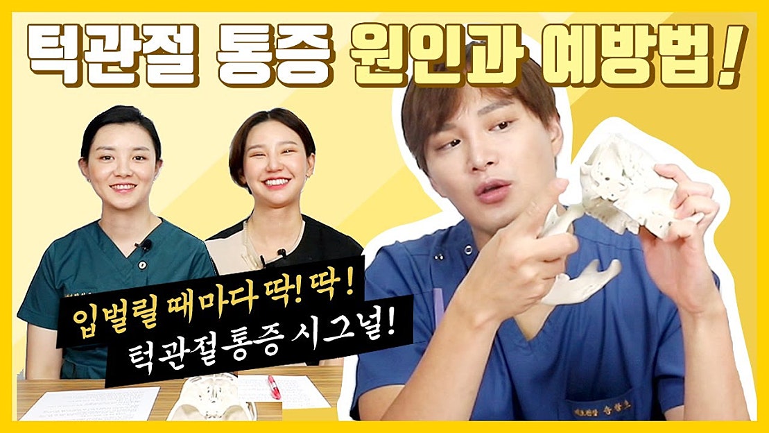 대전치과 대전임플란트대전턱관절대전서울브라운치과 턱관절 통증 원인과 치료 1편 네이버 Tv