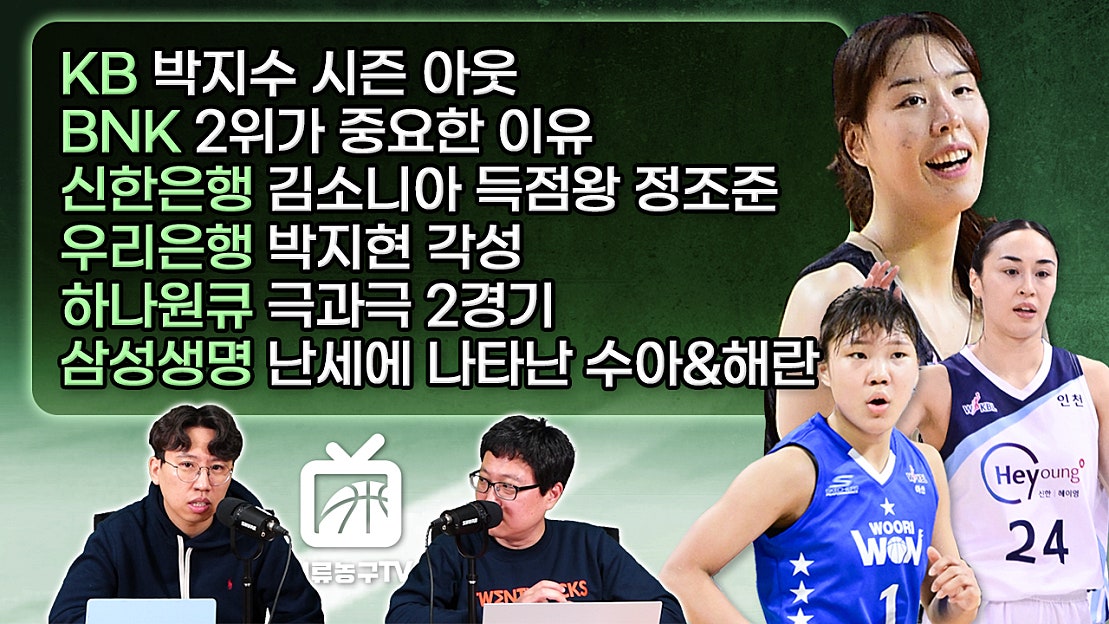 KB 박지수 시즌 아웃 / BNK 2위가 중요한 이유 / 신한은행 김소니아 득점왕 정조준 - 네이버 TV