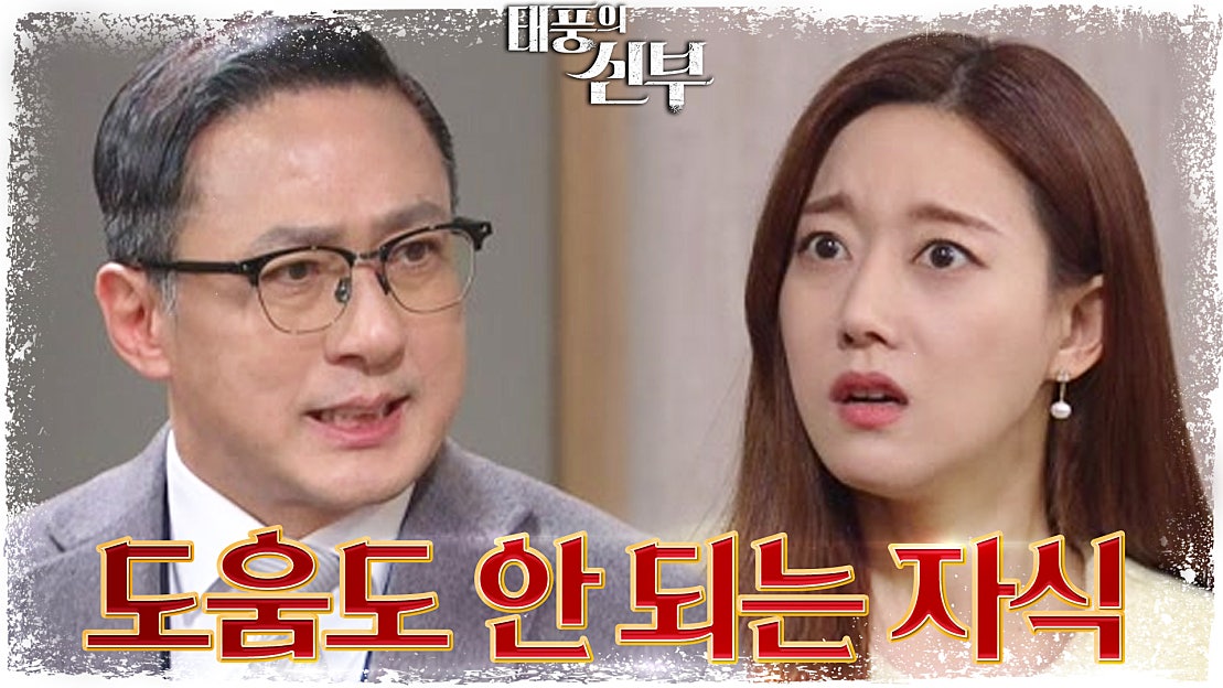 “강바람한테만 왜 관대하세요?” 여전히 손창민에게서 박하나를 시기하는 오승아 | KBS 230208 방송 - 네이버 TV