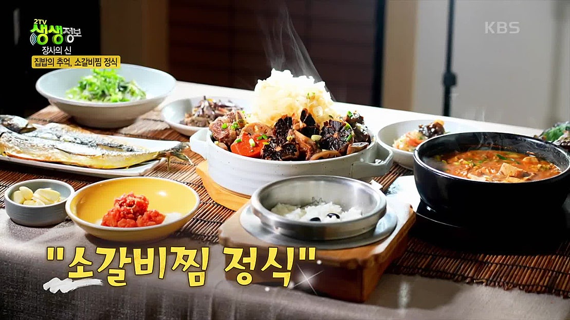 장사의 신 : 집밥의 추억, 소갈비찜 정식 | KBS 230209 방송 - 네이버 TV
